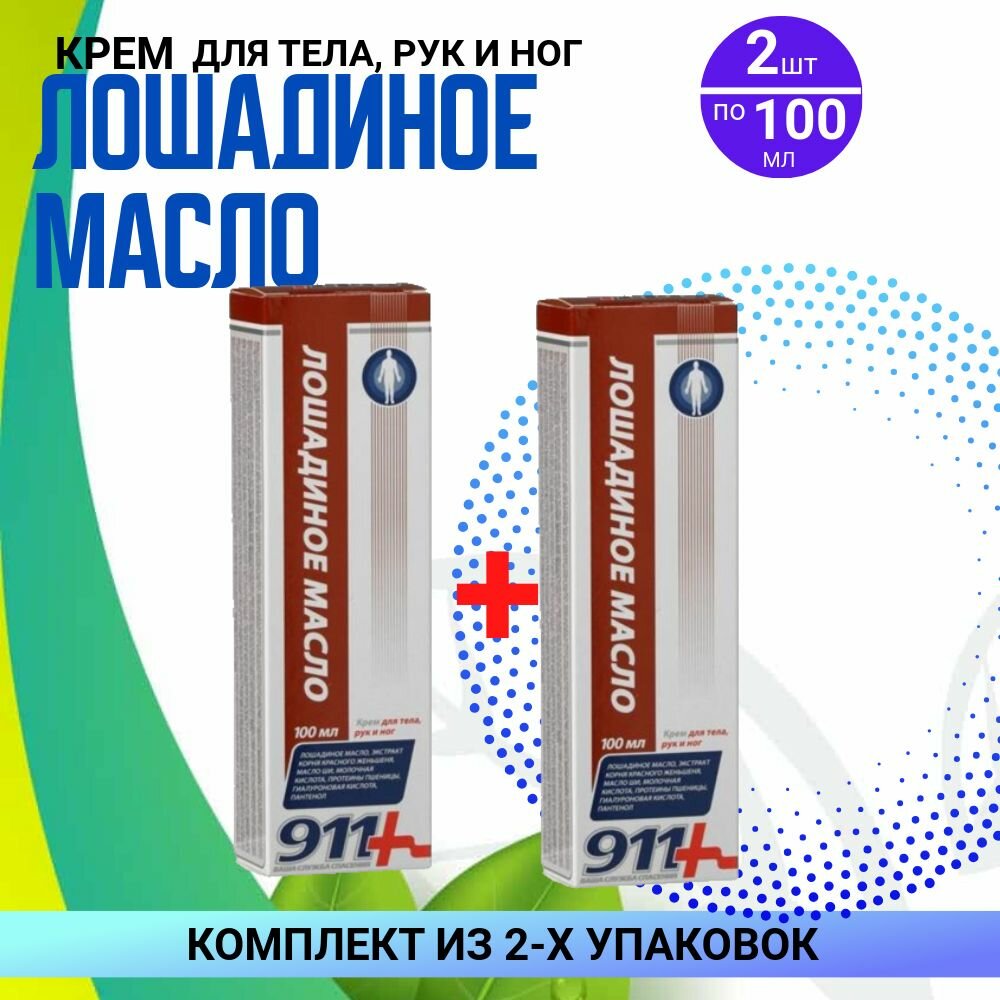 911 Лошадиное масло крем для тела рук и ног, 2 упаковки по 100 мл, комплект из 2х упаковок