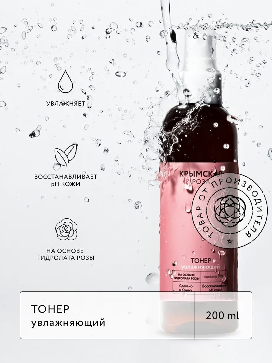 Тонер увлажняющий на основе гидролата розы для восстановления pH кожи с пантенолом и гиалуроновой кислотой, 200 мл