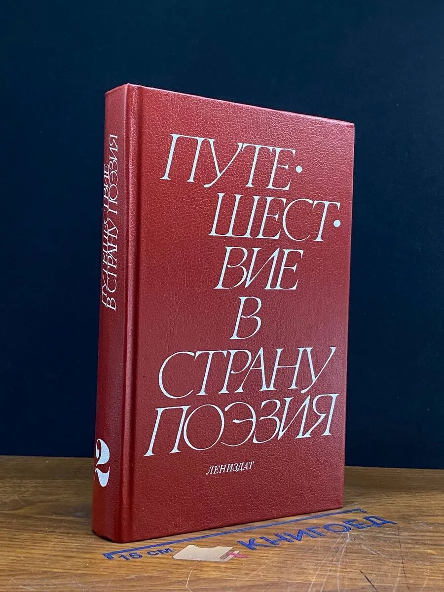Книга. Путешествие в страну Поэзия. В двух книгах. Книга 2 1988 (2041246195301)