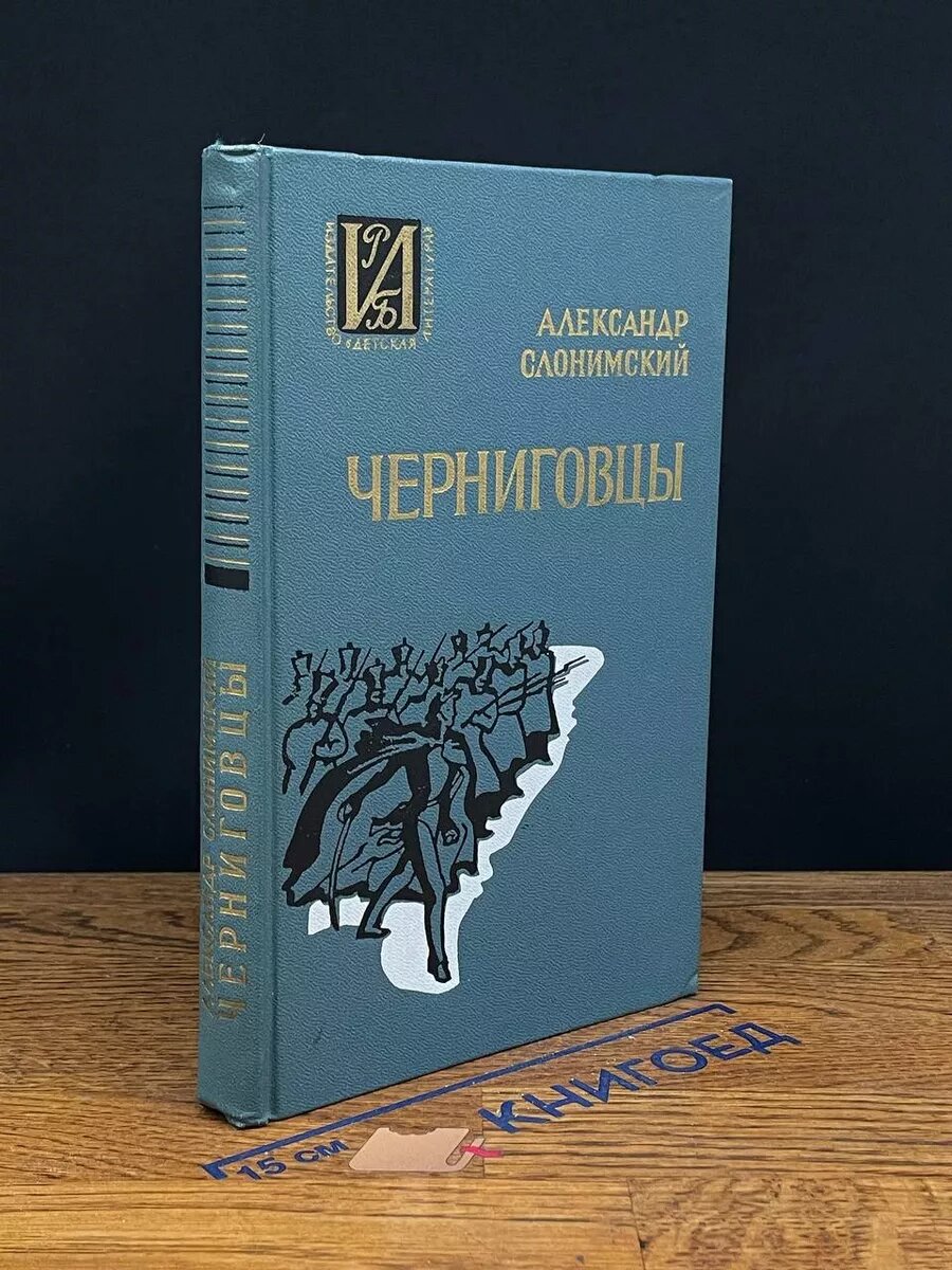Книга. Черниговцы 1975 (2040955519712)