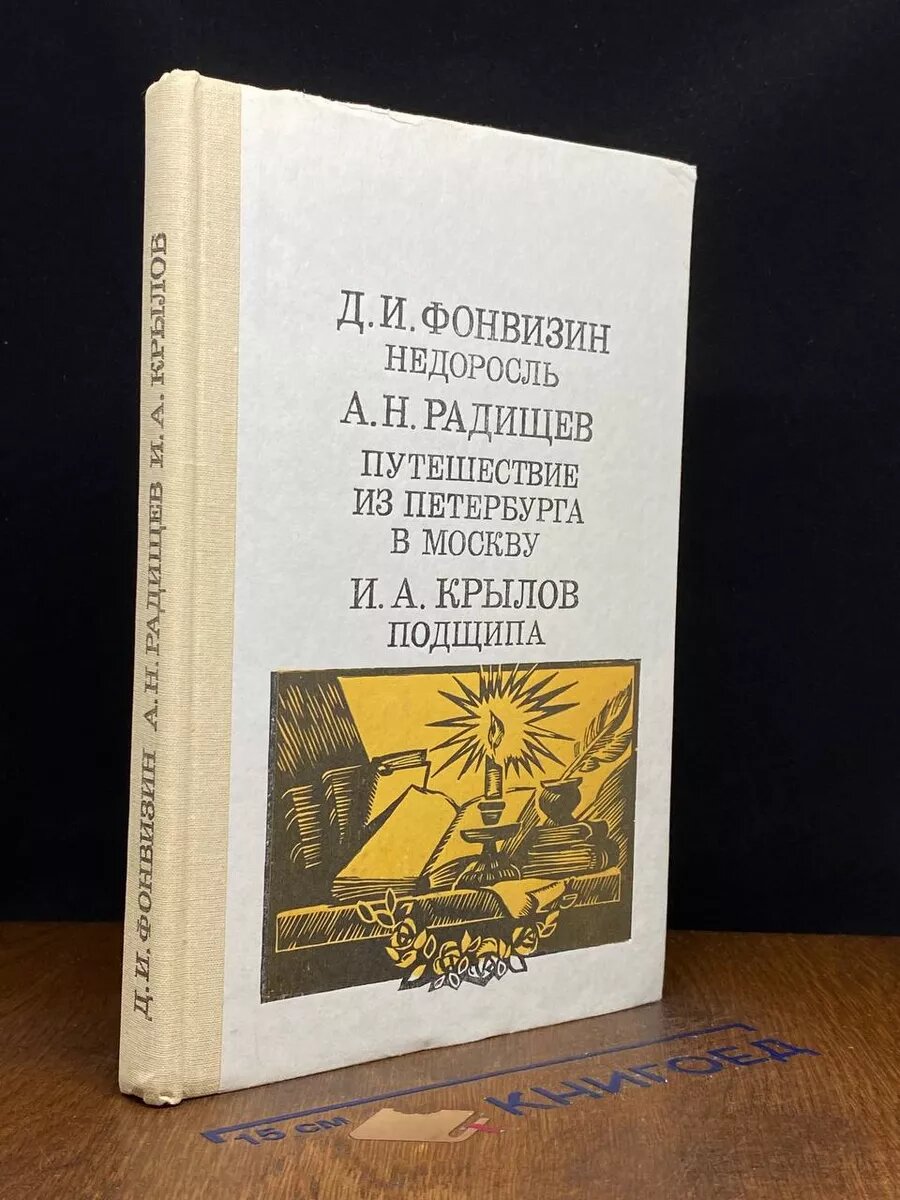 Книга. Недоросль. Путешествие из Петербурга в Москву 1988 (2040693356013)