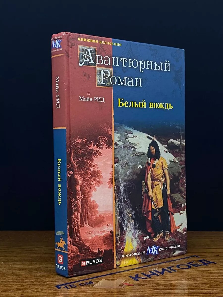 Книга. Белый вождь 2012 (2040611316006)