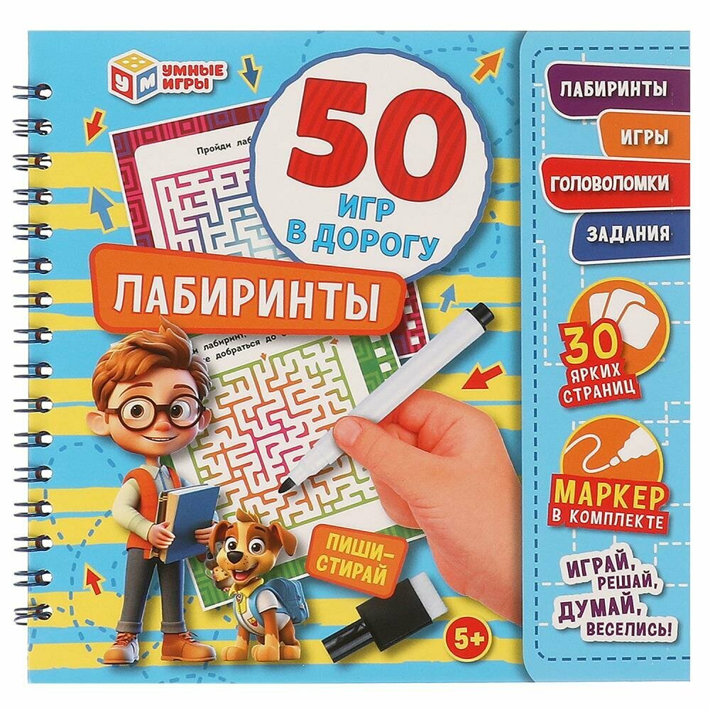 Блокнот Лабиринты. 50 игр в дорогу, 160 см. Умные игры 978-5-506-09464-7