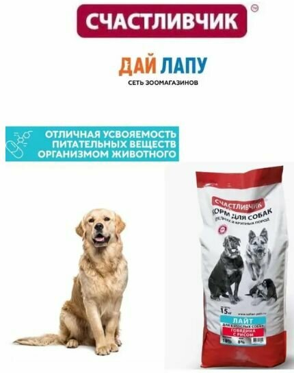 Корм для собак сухой, Счастливчик, лайт, Говядина с рисом 15 кг