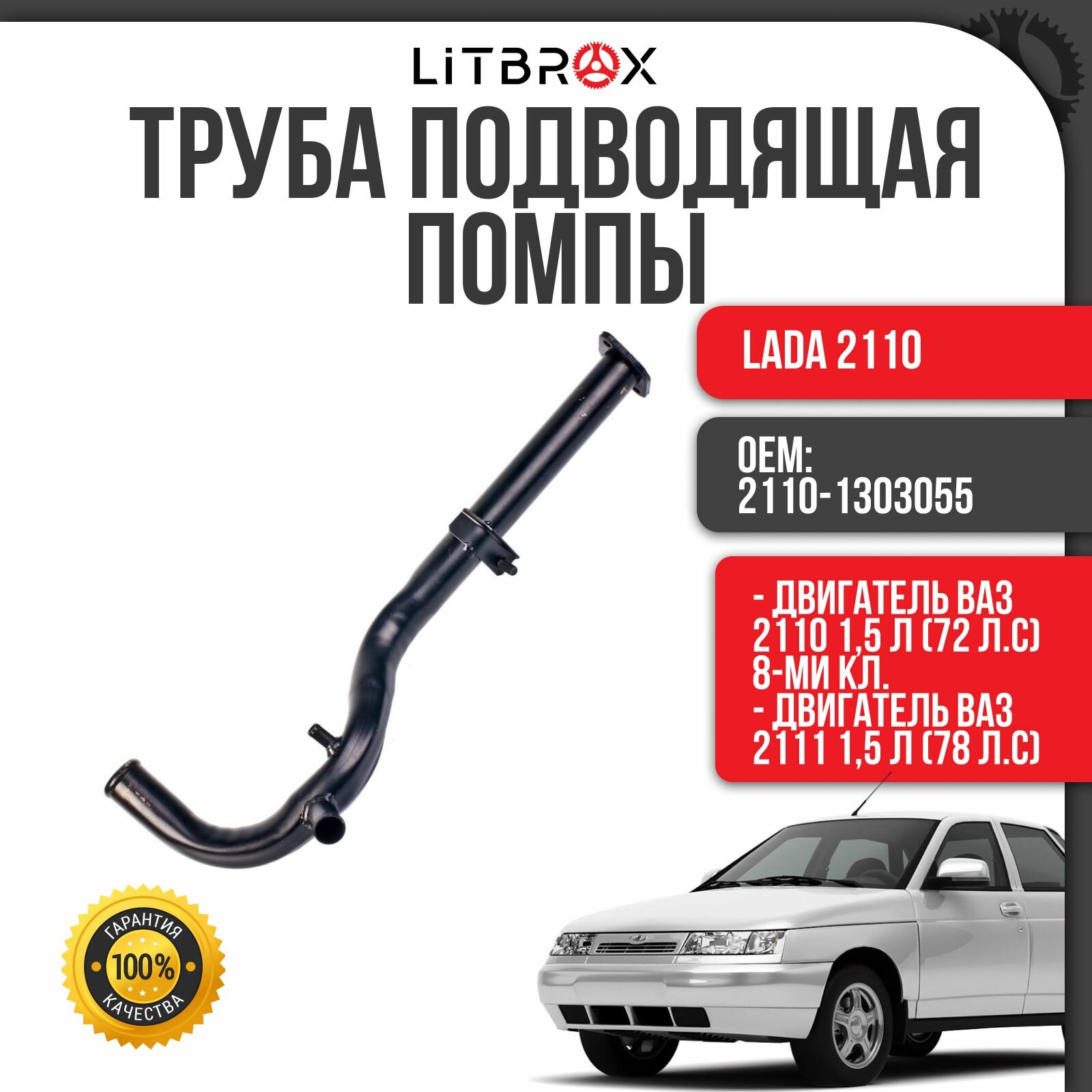 Труба подводящая помпы ВАЗ LADA 2110 / 2110-1303055 (кол-во 1 шт )