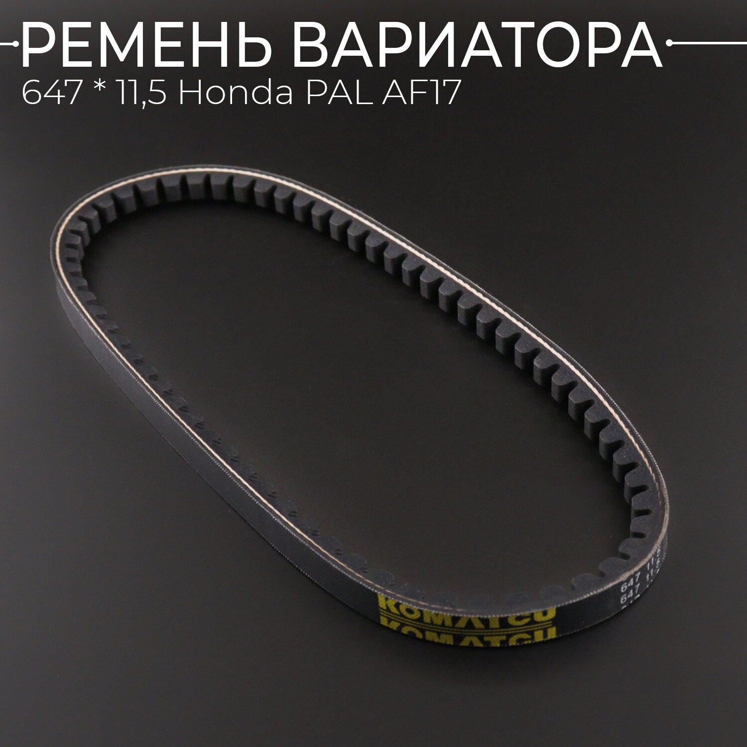 Ремень вариатора 647 * 11,5 Honda PAL AF17 "ZUNA"