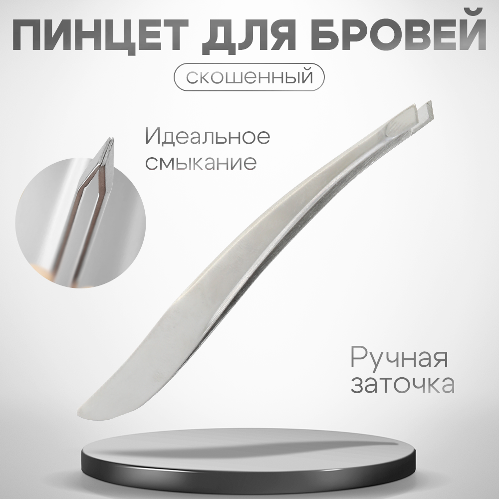 Пинцет для бровей скошенный, щипчики для бровей изогнутые, ручная заточка, Lian Beauty Accessories