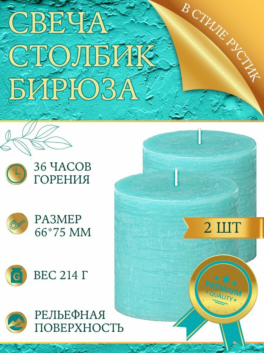 Свеча декоративная бочонок премиум-класса 66х75 мм, ручная работа, 36 часов горения, бирюзовая, 2 шт.