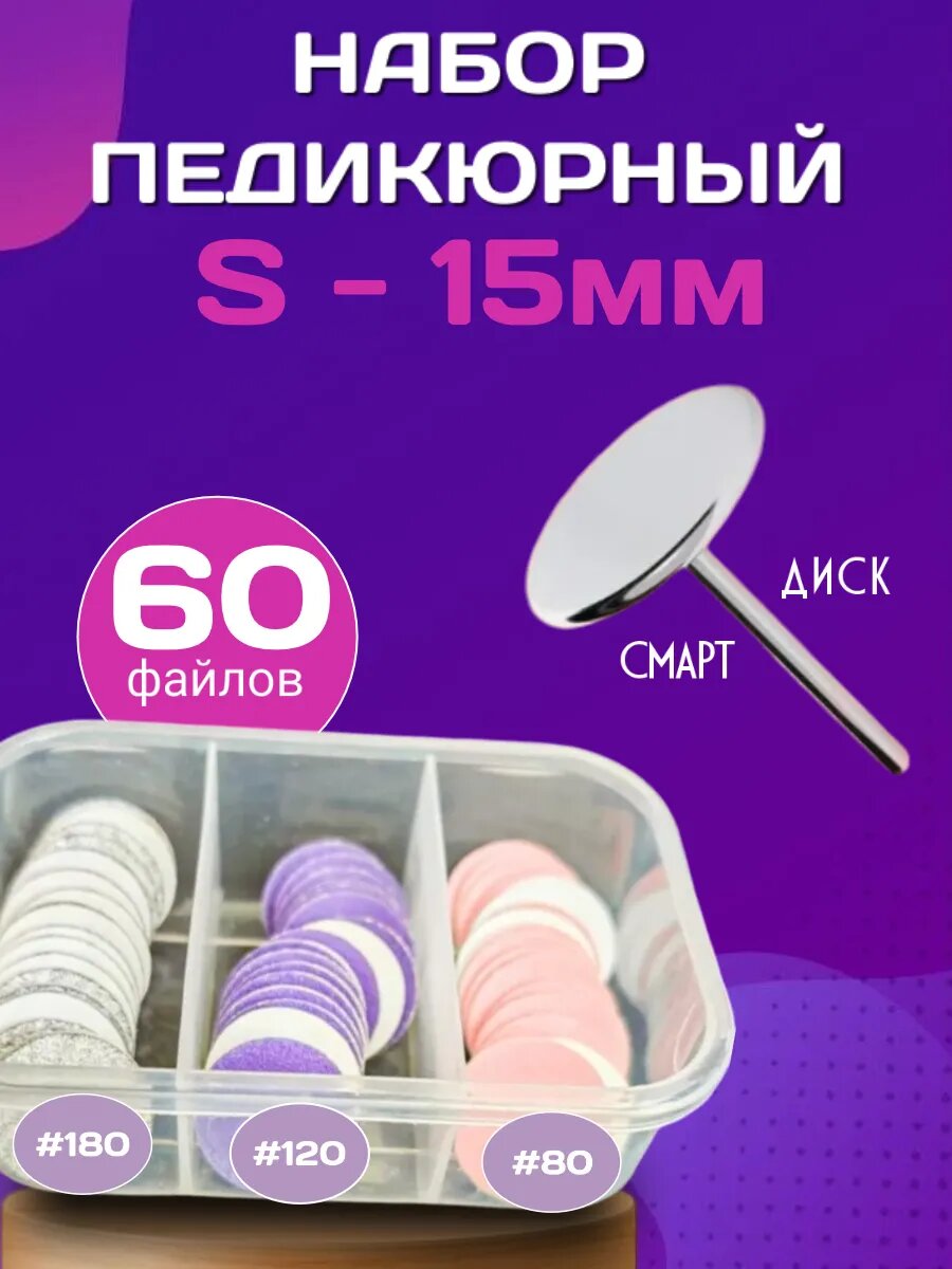 Cмарт диск набор для педикюра S-15 мм, файлы 60 шт