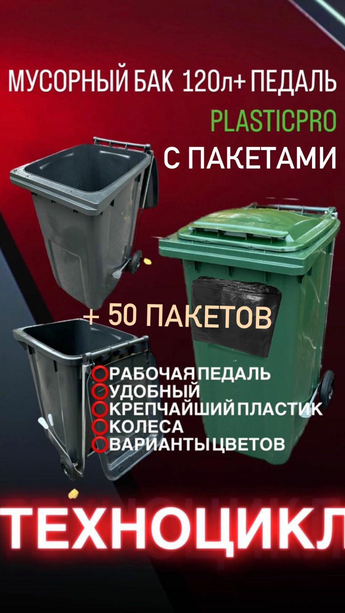 Мусорный бак 120л PLASTICPRO с педалью и пакетами 120л