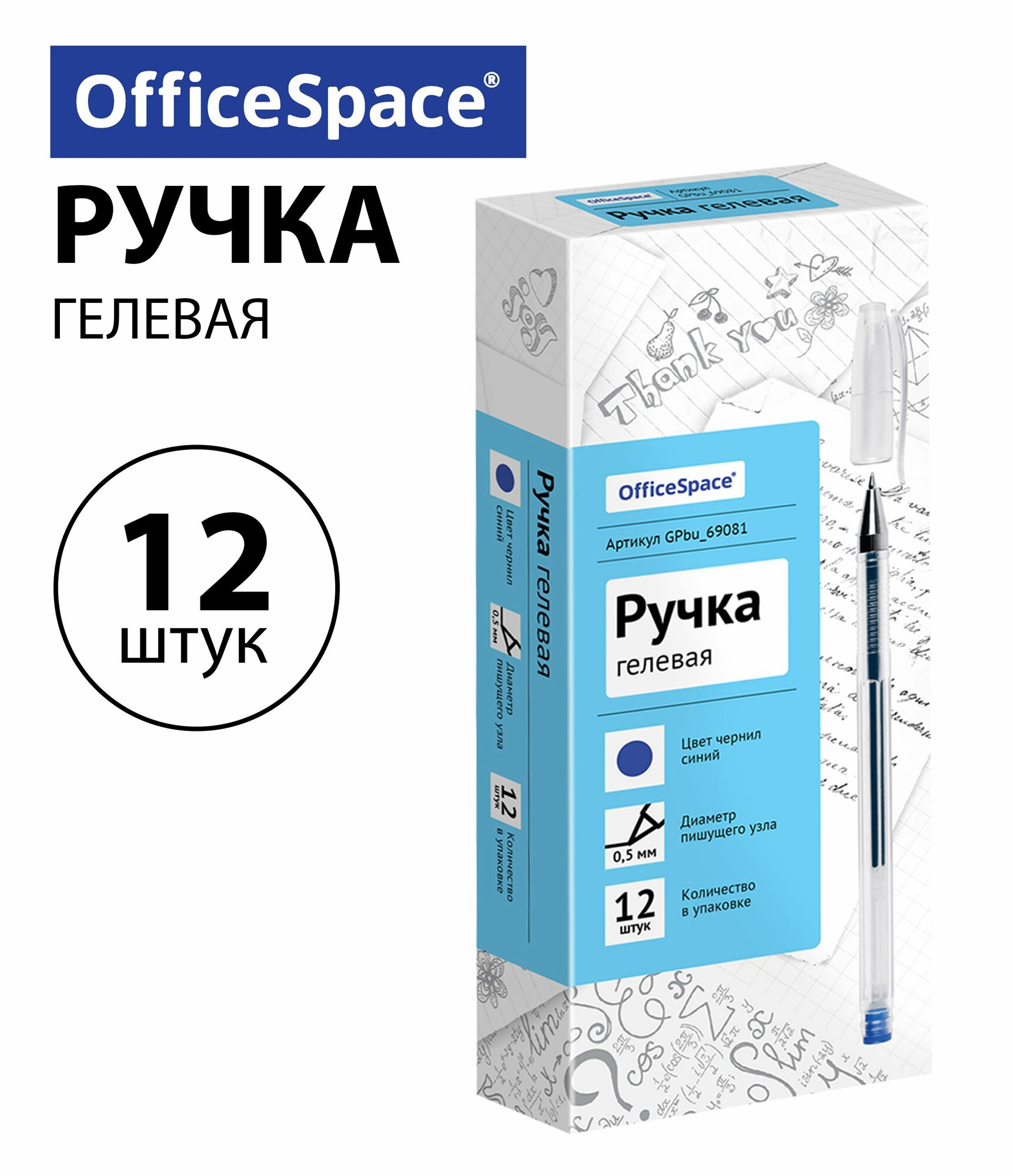 Набор 12 шт. - Ручка гелевая OfficeSpace "Classic" синяя, 0,5 мм GPbu_69081