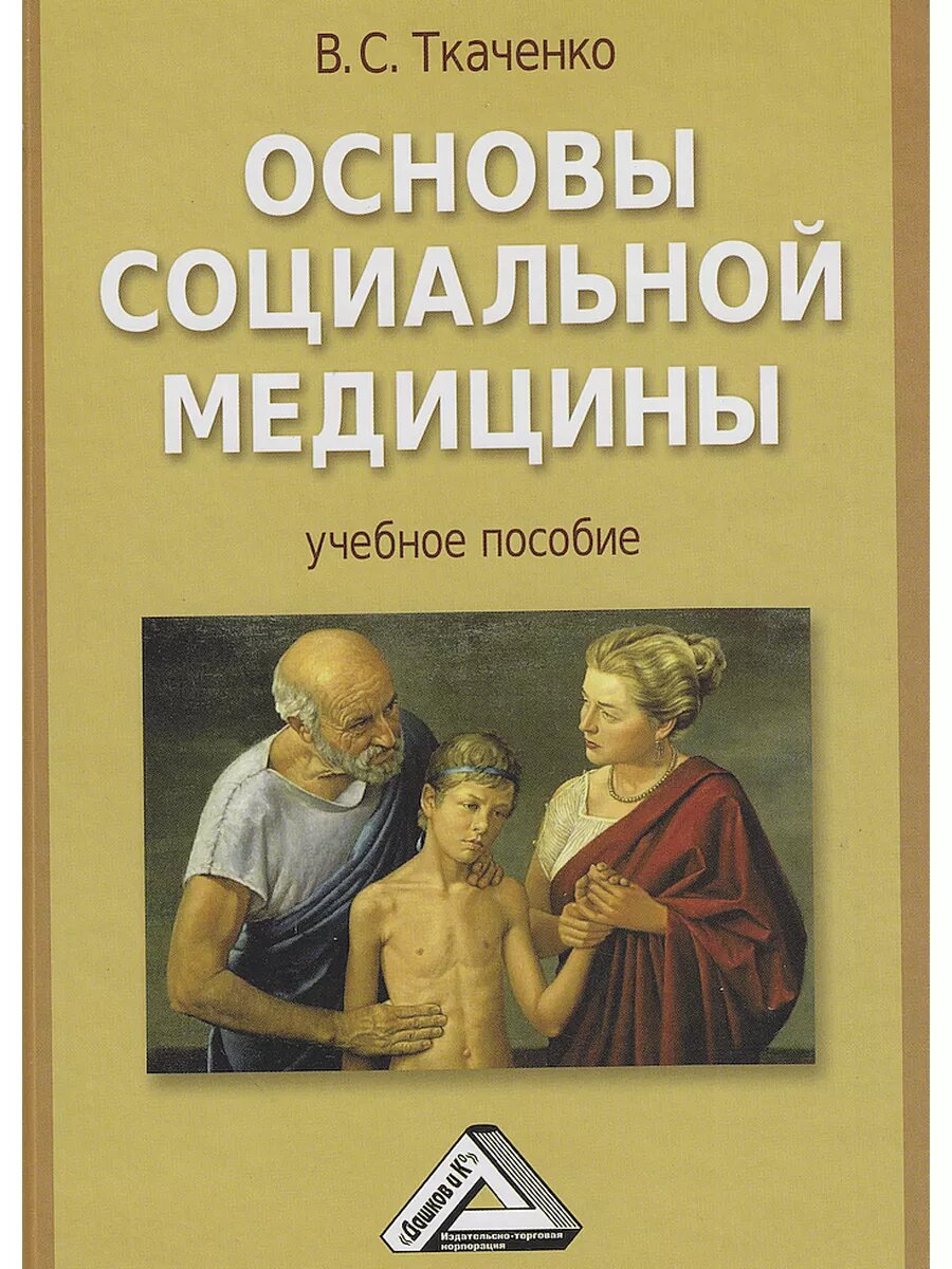 Основы социальной медицины: Учебное пособие, 6-е изд, стер, Ткаченко В. С.