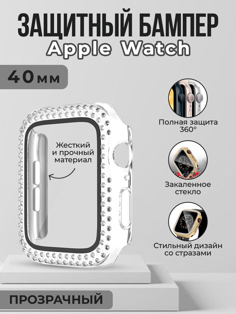 Жесткий защитный чехол-стекло со стразами для Apple Watch 4/5/6/SE 2/SE 3, 40 мм, прозрачный
