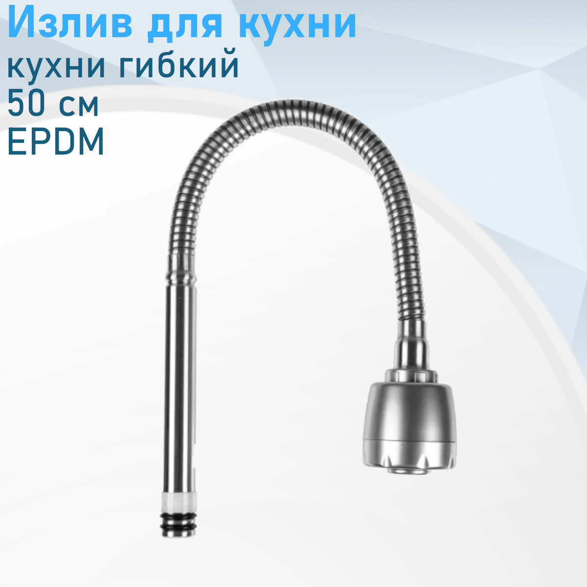 Излив для кухни гибкий без гайки 50см 93602