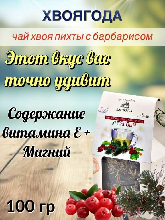 Чай Хвоягода с хвоей пихты и ягодами барбариса, 100 гр
