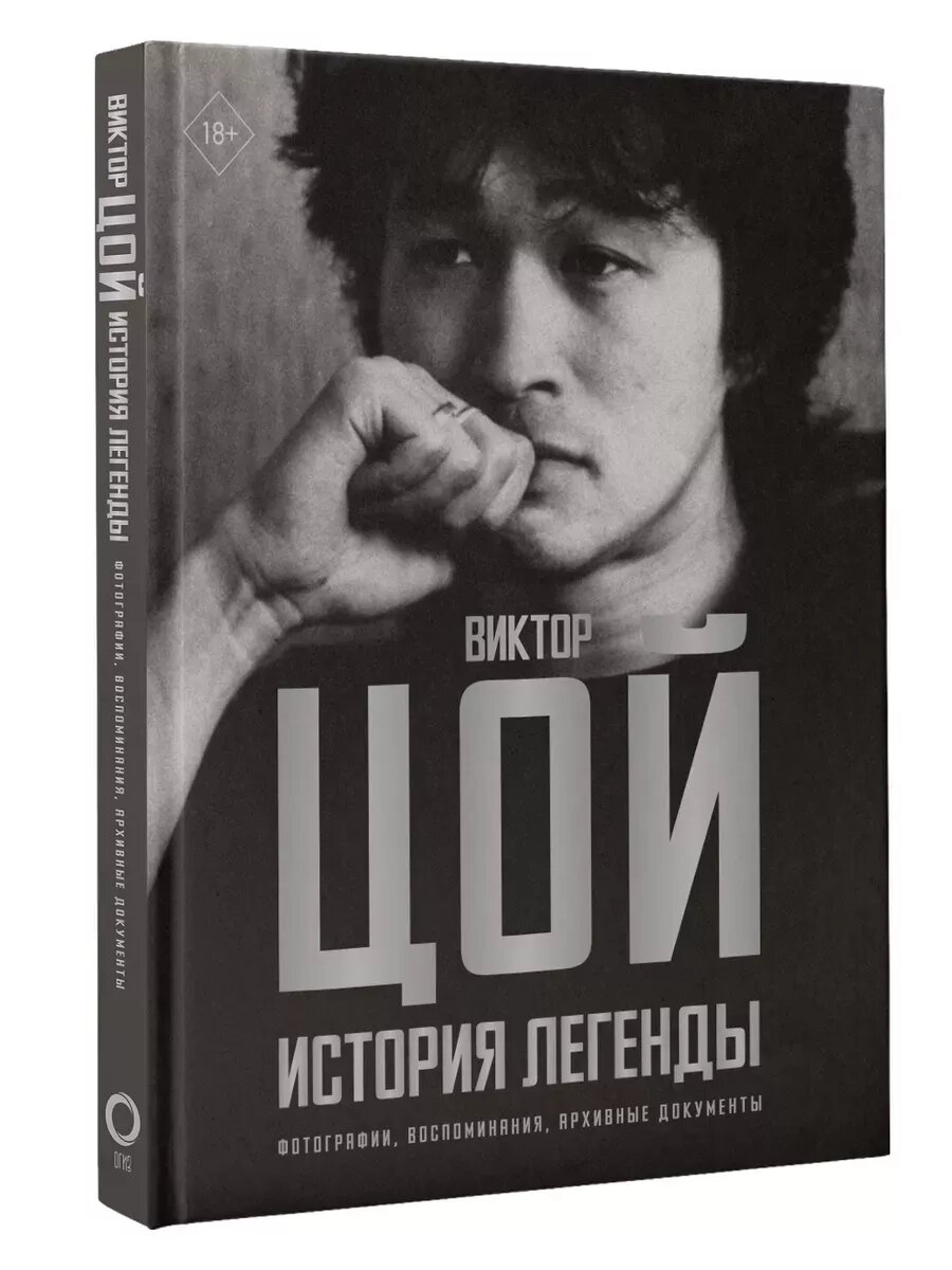 Виктор Цой. История легенды. Фотографии, воспоминания, архивные документы