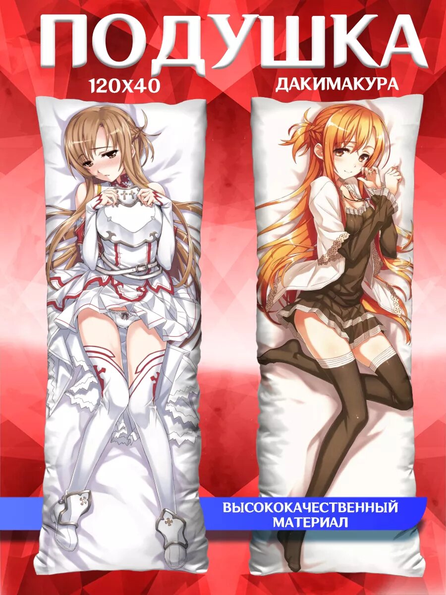 Подушка дакимакура Мастера меча онлайн Асуна подарок 120х40
