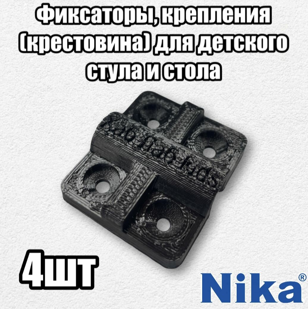 Фиксаторы, крепления для детского стула и стола Nika 4 шт. Крестовина.