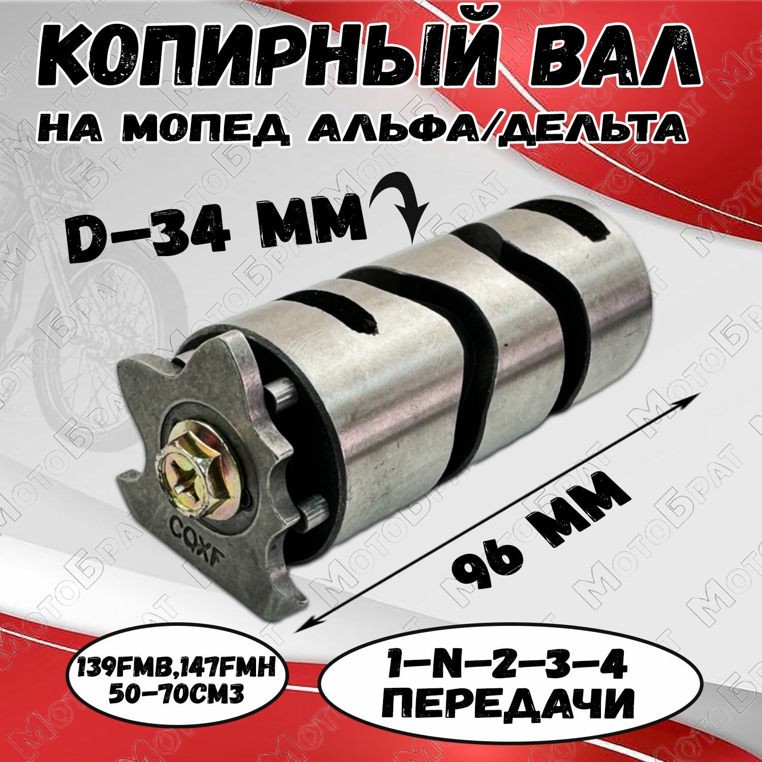Вал переключения передач копирный для мопеда Альфа/Дельта (1-N-2-3-4) 50-70см3
