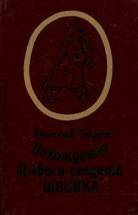Похождения бравого солдата Швейка