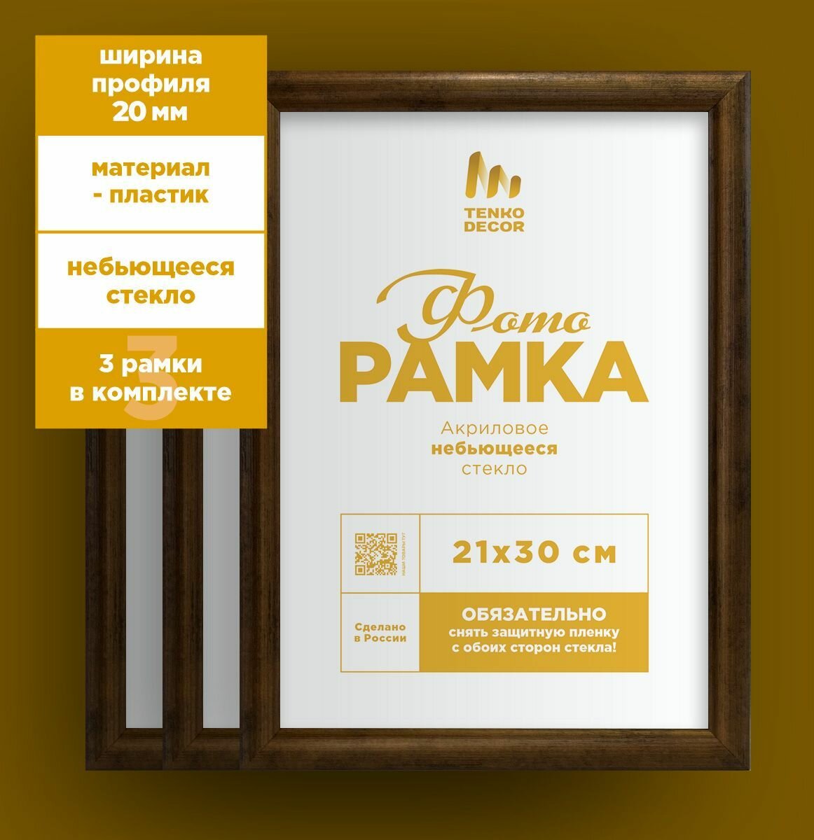Фоторамка 21х30 20мм ширина багета, В коробке, рамка для грамоты а4, диплома, сертификата, набор на стену, комплект фоторамок, венге 21*30, Tenko Decor, 3 шт.