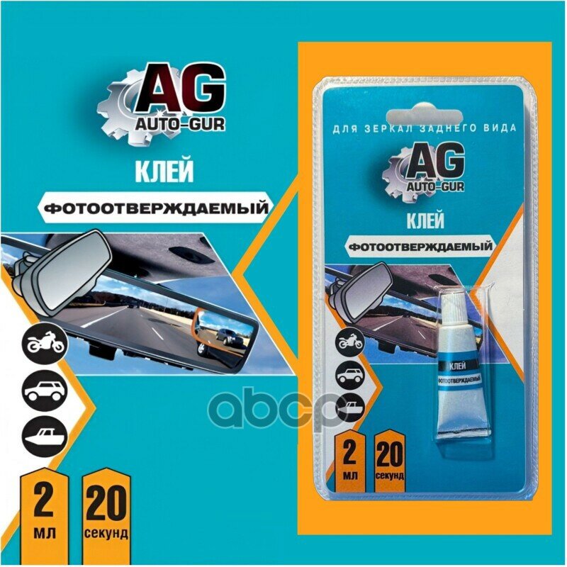 Клей для зеркал заднего вида фотоотверждаемый (для стекла) 2 мл Auto-GUR арт. AGF102