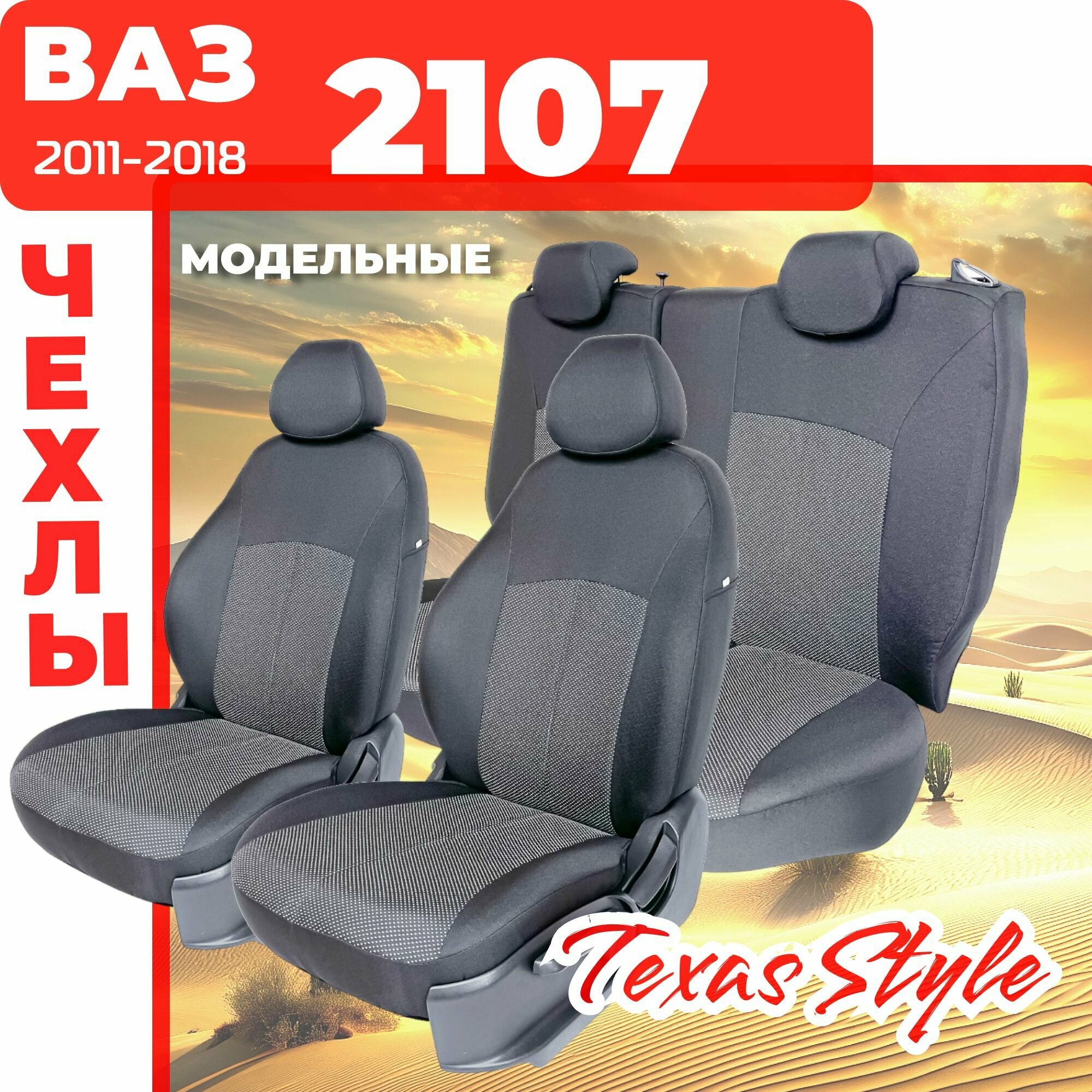 Чехлы ВАЗ 2107 (Лада семерка ) / на автомобильные сиденья _ Жаккард _ черные /