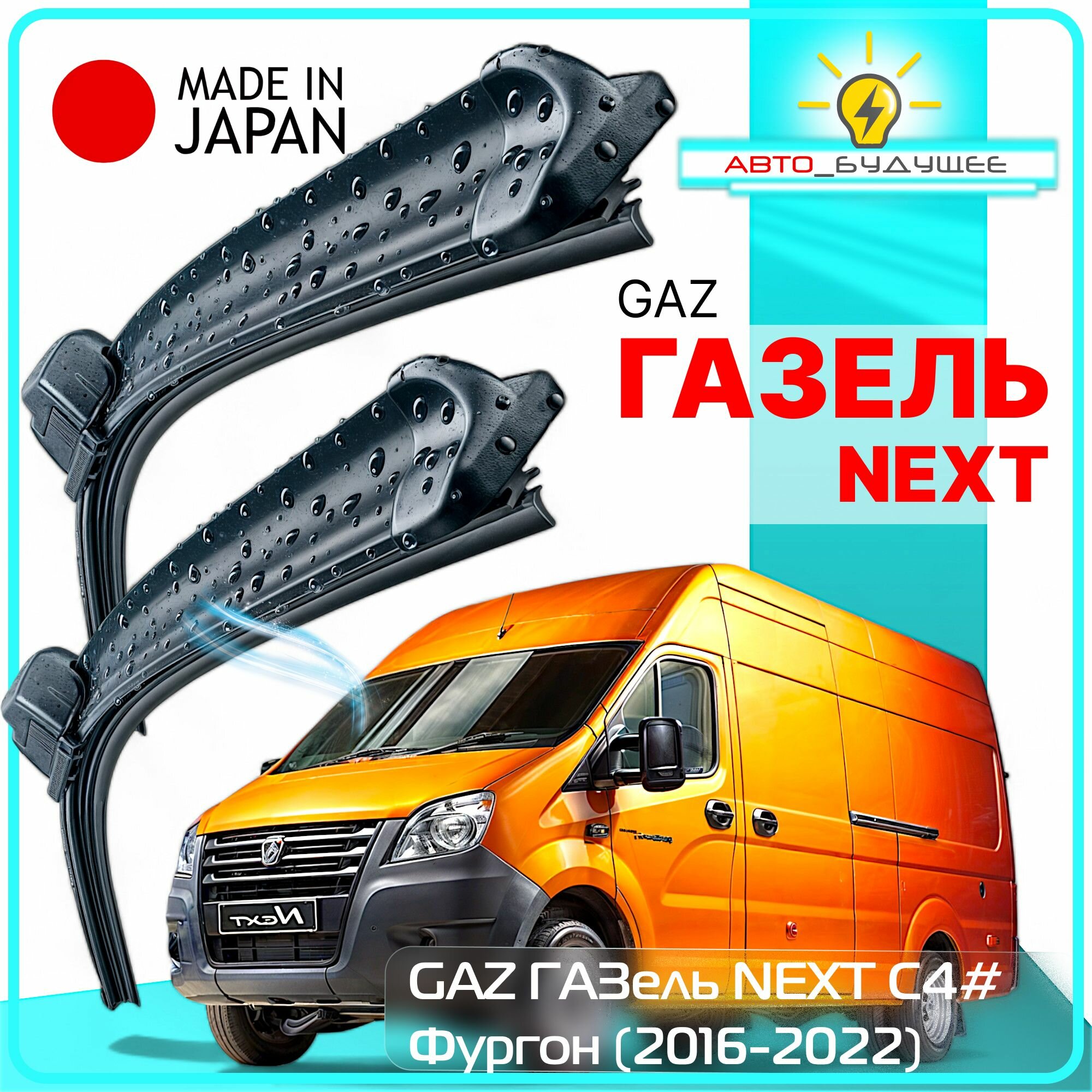 Дворники GAZ ГАЗель NEXT C4# / ГАЗ Некст С4# фургон 2016 2017 2018 2019 2020 2021 2022 Щетки стеклоочистителя бескаркасные автомобильные LYNXauto к-т 2шт, 550мм-530мм