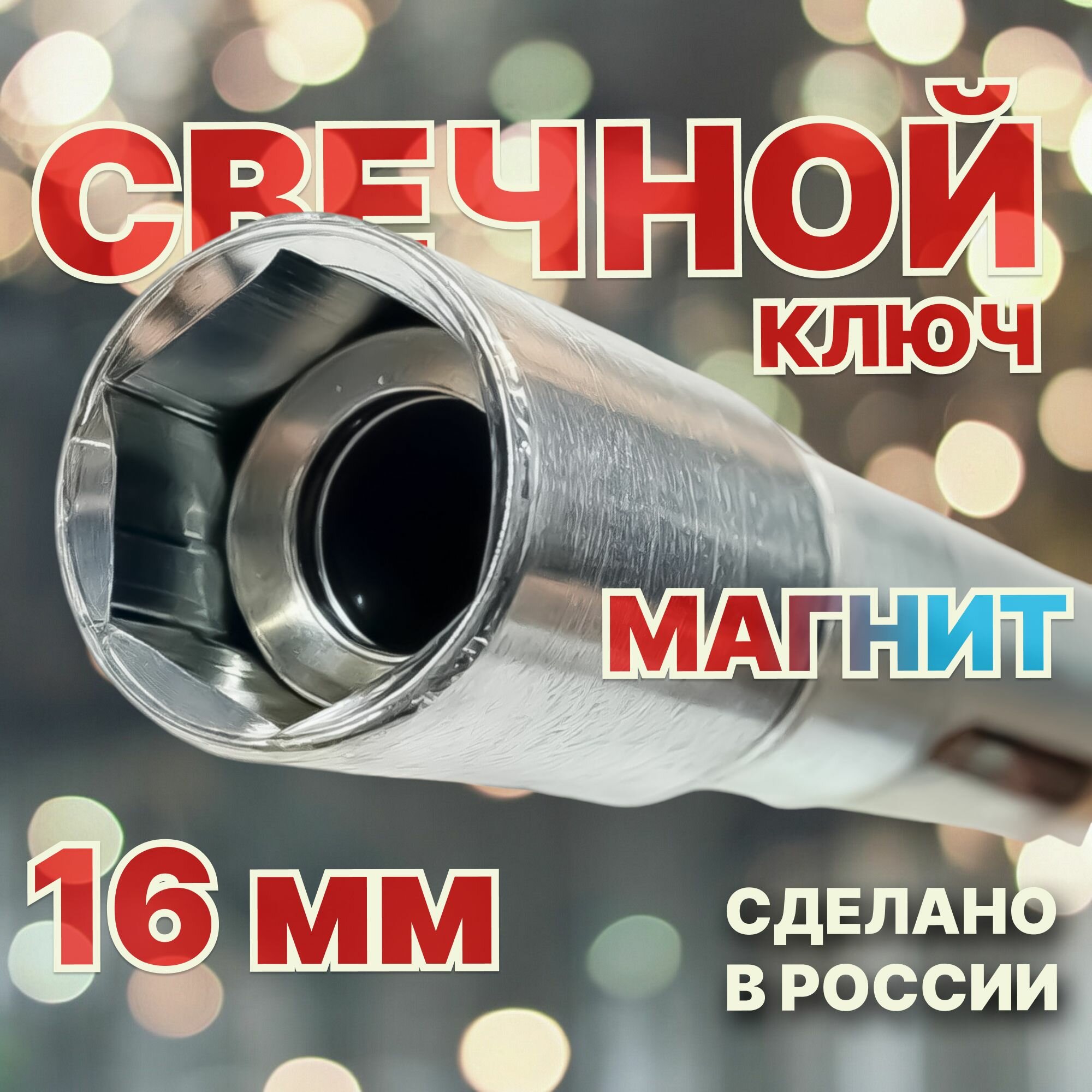Ключ свечной на 16 с магнитом _ хромованадиевый сплав (CrV) _ / Свечник для Автомобиля , мотоцикла, скутера, лодочного мотора / Россия