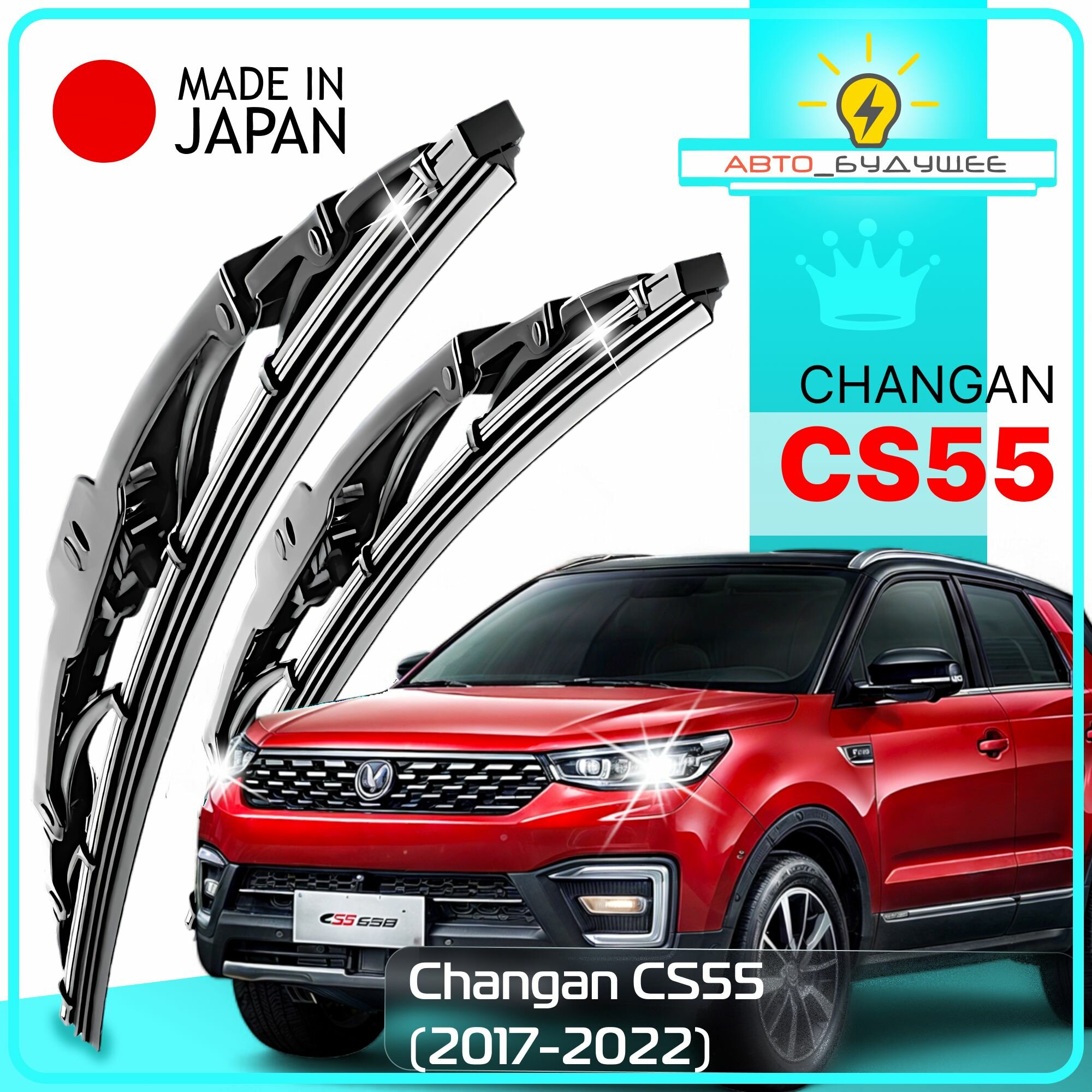 Дворники Changan CS55 Чанган ЦС55 2017 2018 2019 2020 2021 2022 Щетки стеклоочистителя каркасные автомобильные /япония 600мм-500мм к-т 2шт.