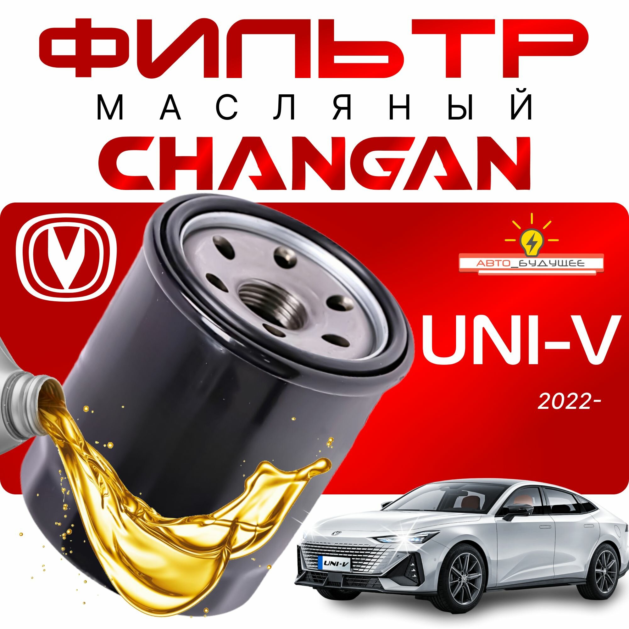 Масляный фильтр Changan UNI-V с22 г. ( Чанган УНИ-В ) 2022 2023 2024 / Сделано в Китае