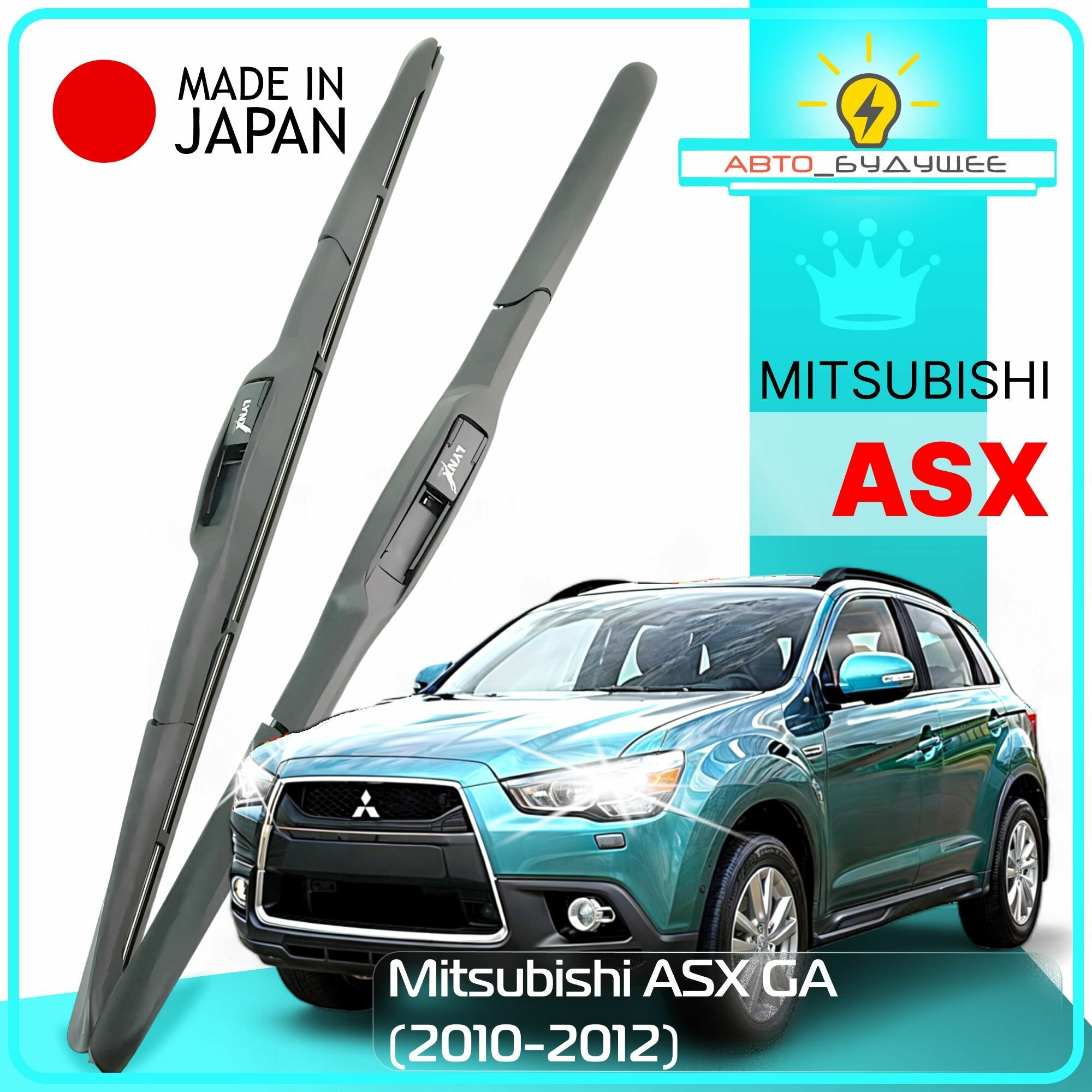 Дворники Mitsubishi ASX GA Митсубиси АСХ ГА 2010 2011 2012 Щетки стеклоочистителя гибридные автомобильные /япония 600мм-530мм к-т 2шт.