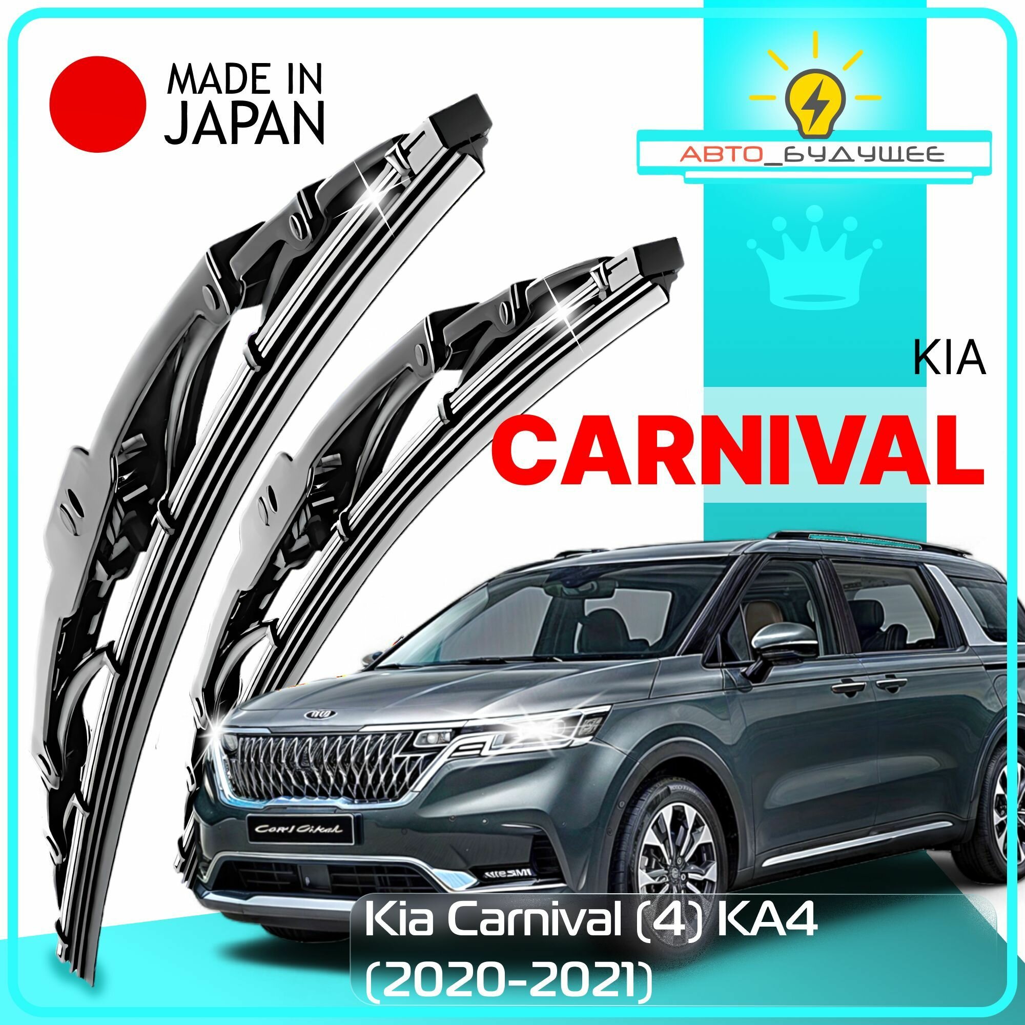 Дворники Kia Carnival (4) KA4 Киа Карнивал КА4 2020 2021 2022 Щетки стеклоочистителя каркасные автомобильные /япония к-т 2шт, 650мм-500мм