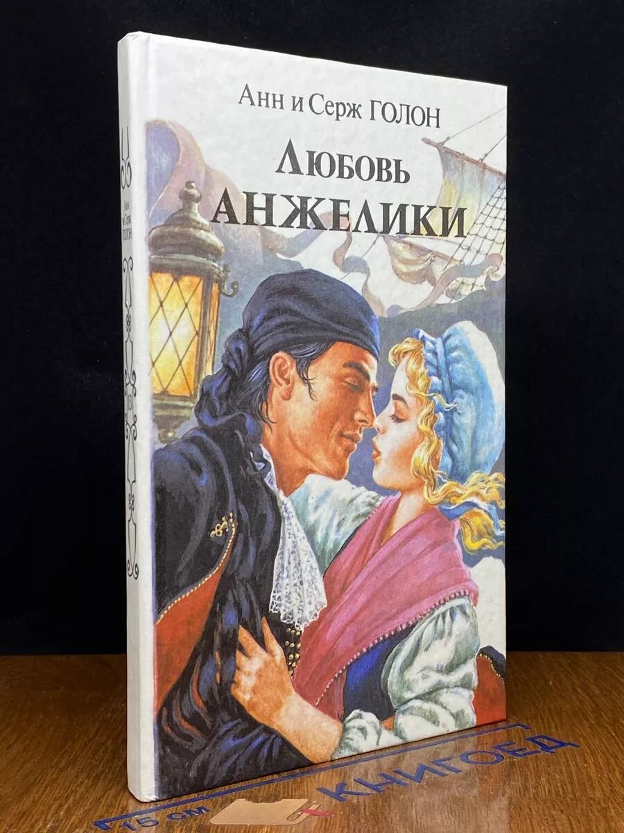 Книга. Любовь Анжелики. В двух книгах. Книга 2 1993 (2040385737762)