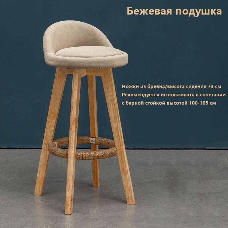 Барный стул, вращающийся, 73 см, с высокими ножками из массива дерева-IO