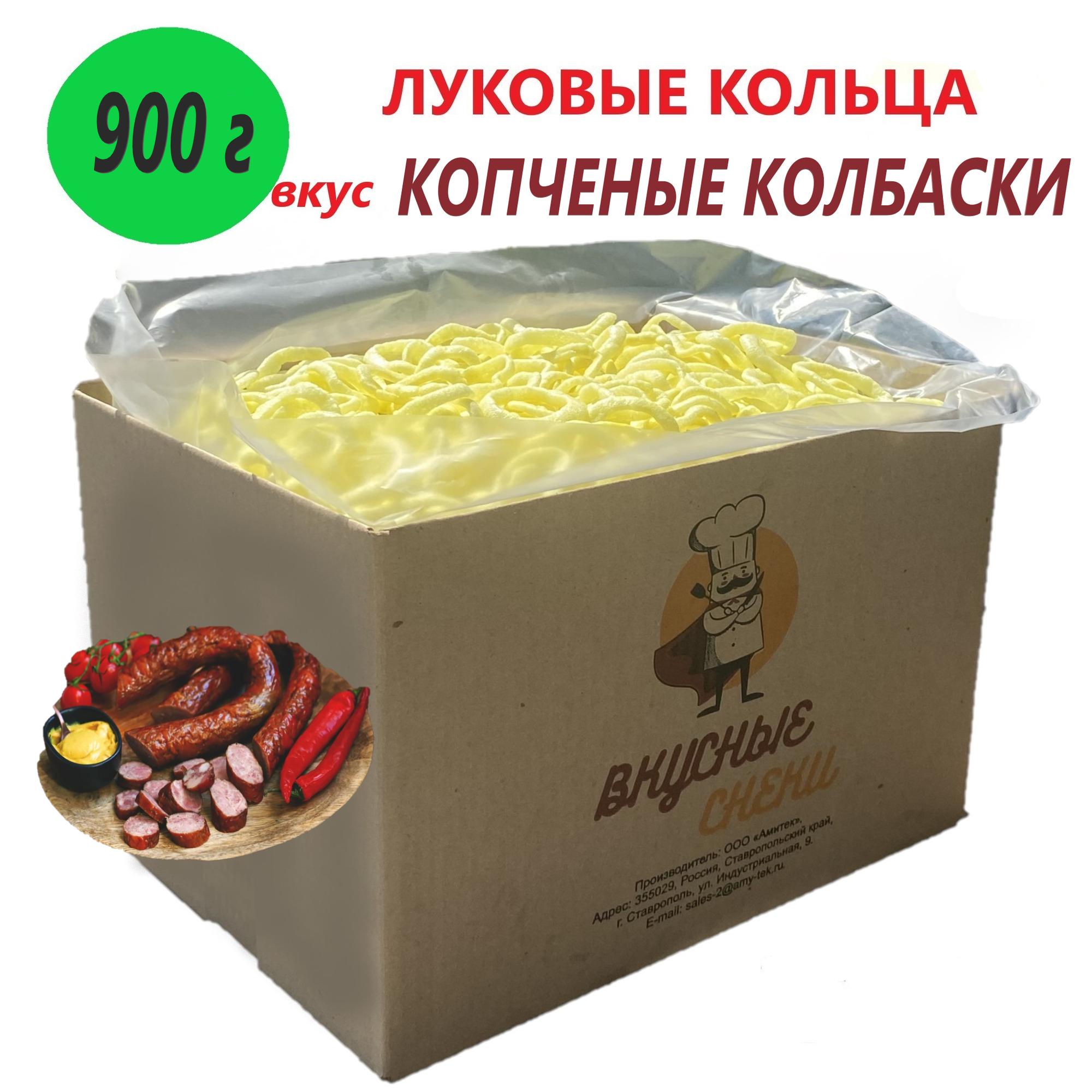 Луковые колечки со вкусом Баварских колбасок "Вкусные снеки" 900г 1уп.