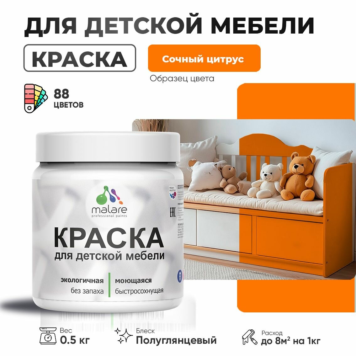 Резиновая краска Malare для детской мебели для кухонных фасадов, мебели из дерева, моющаяся, быстросохнущая без запаха полуглянцевая, сочный цитрус, 0.5 кг