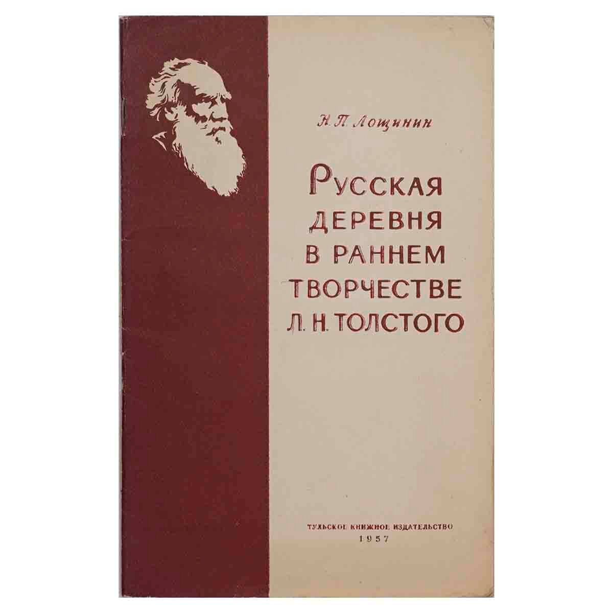 Лощинин Н.П. "Русская деревня в раннем творчестве Л. Н. Толстого"
