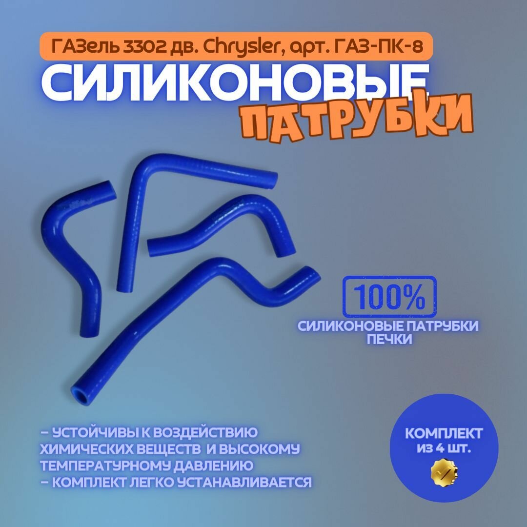 Комплект патрубков ГАЗель 3302 (дв. ЗМЗ-406) печки / отопителя (4 шт.), силикон