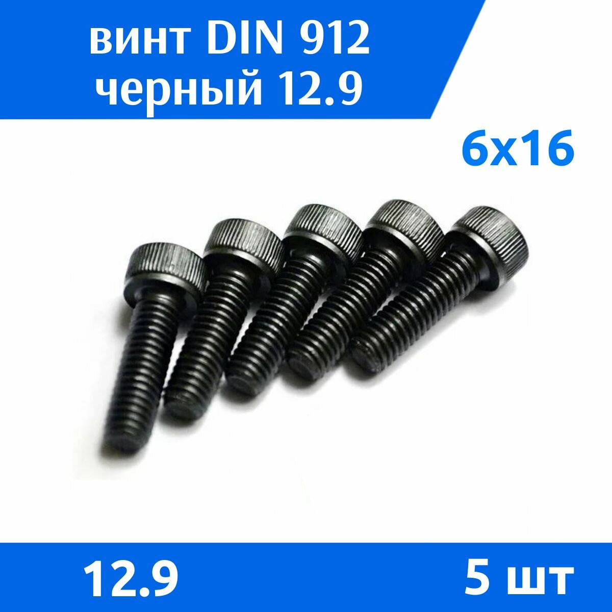 Винт DIN 912 М 6х16 прочность 12.9 черный, 5 шт