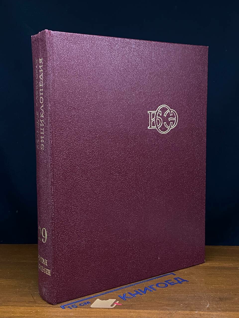 Книга. Большая Советская Энциклопедия в 30 томах. Том 29 1978 (2041303345052)