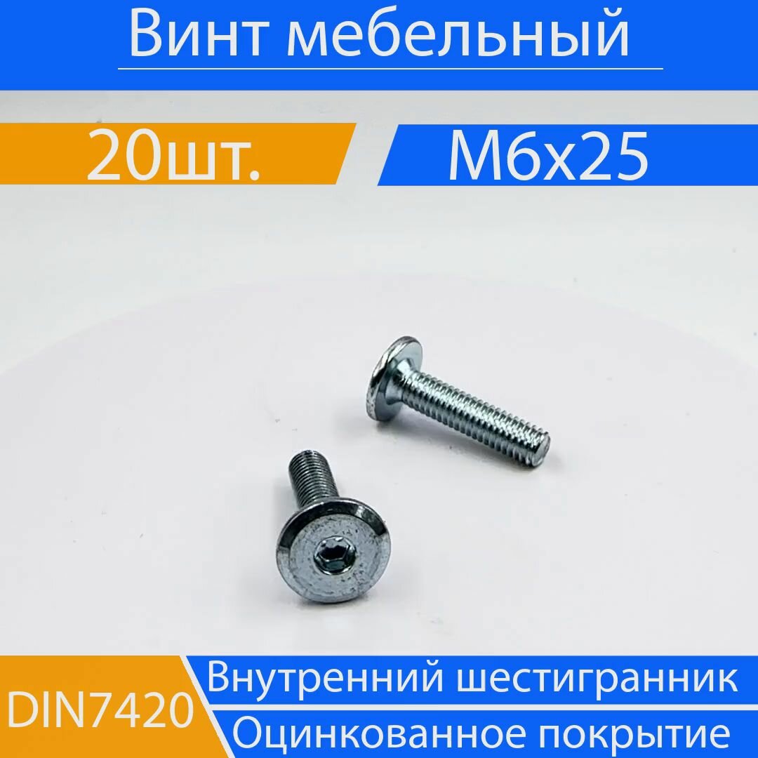 Винт DIN 7420 М 6х25 , мебельный оцинкованный , 20 шт.