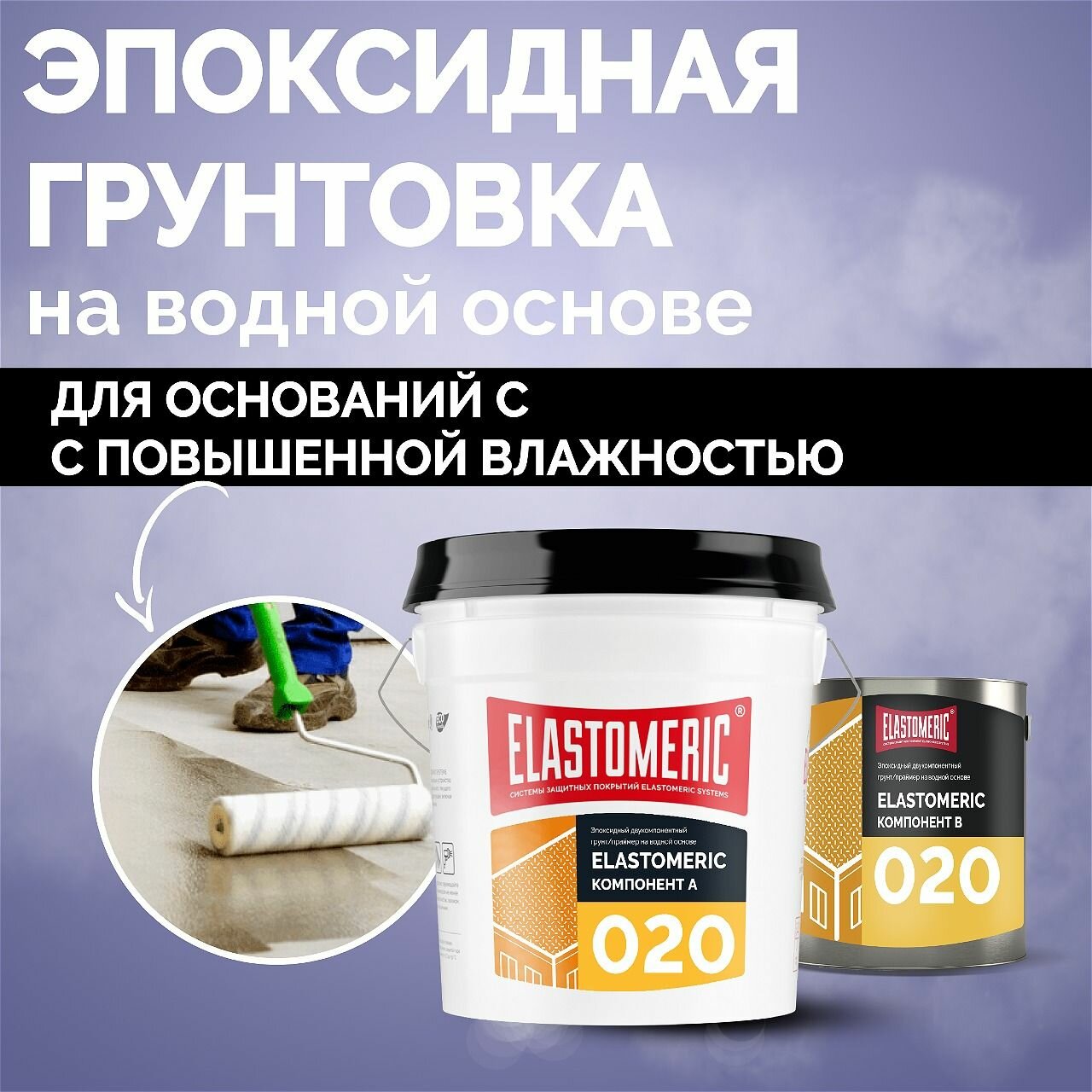 Грунт Elastomeric 020 - глубокого проникновения для стен, бетона и тд. компонент A + компонент B
