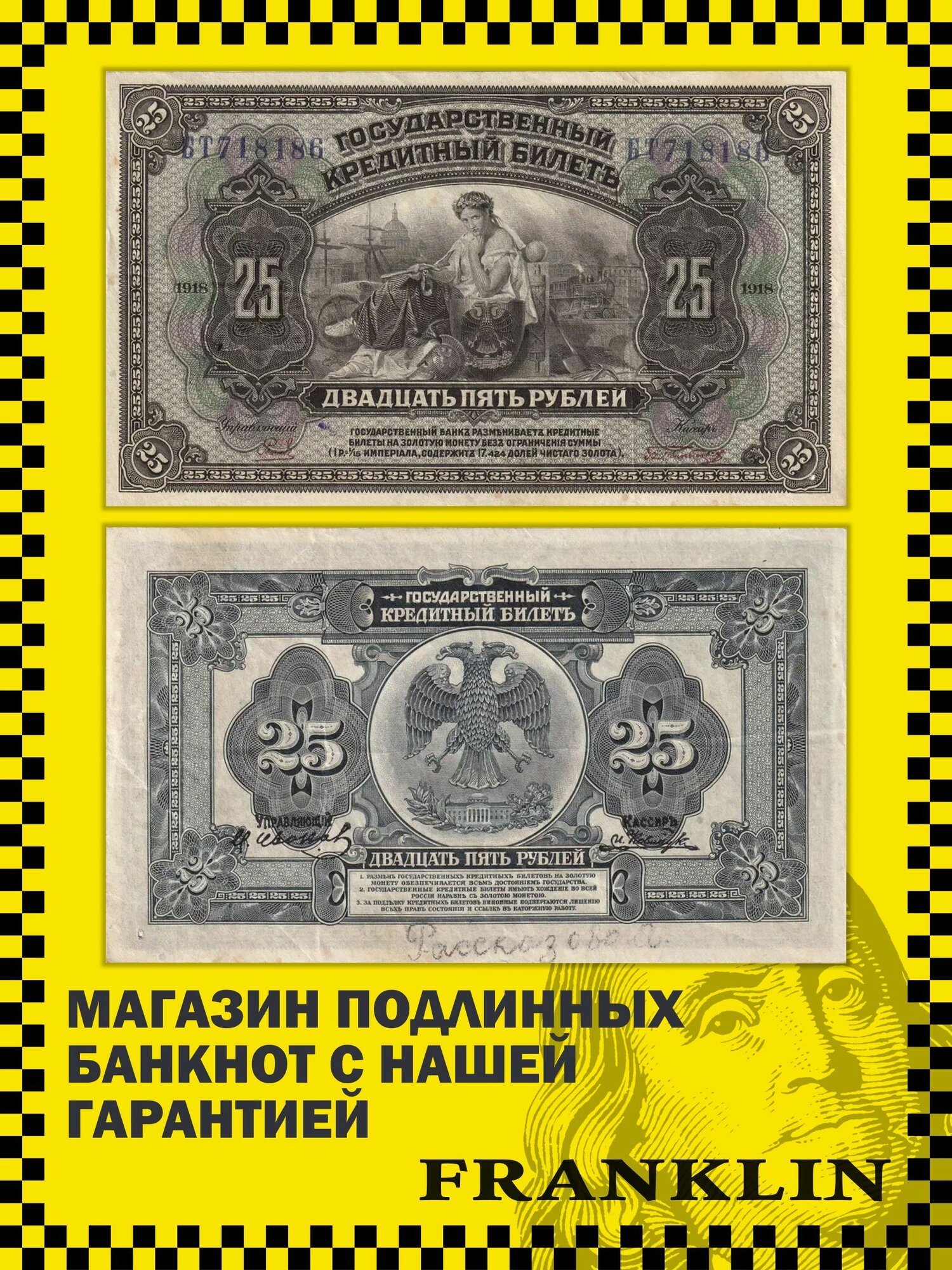 Банкнота Россия (РСФСР) 25 рублей 1918 год (VF) Pick 39