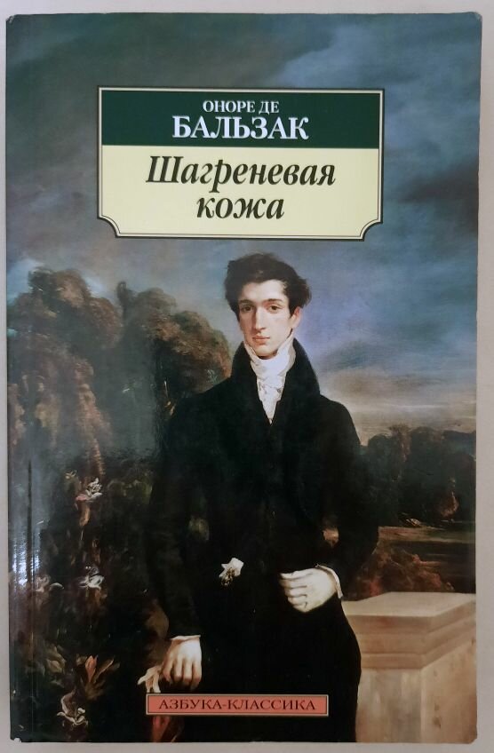 Шагреневая кожа