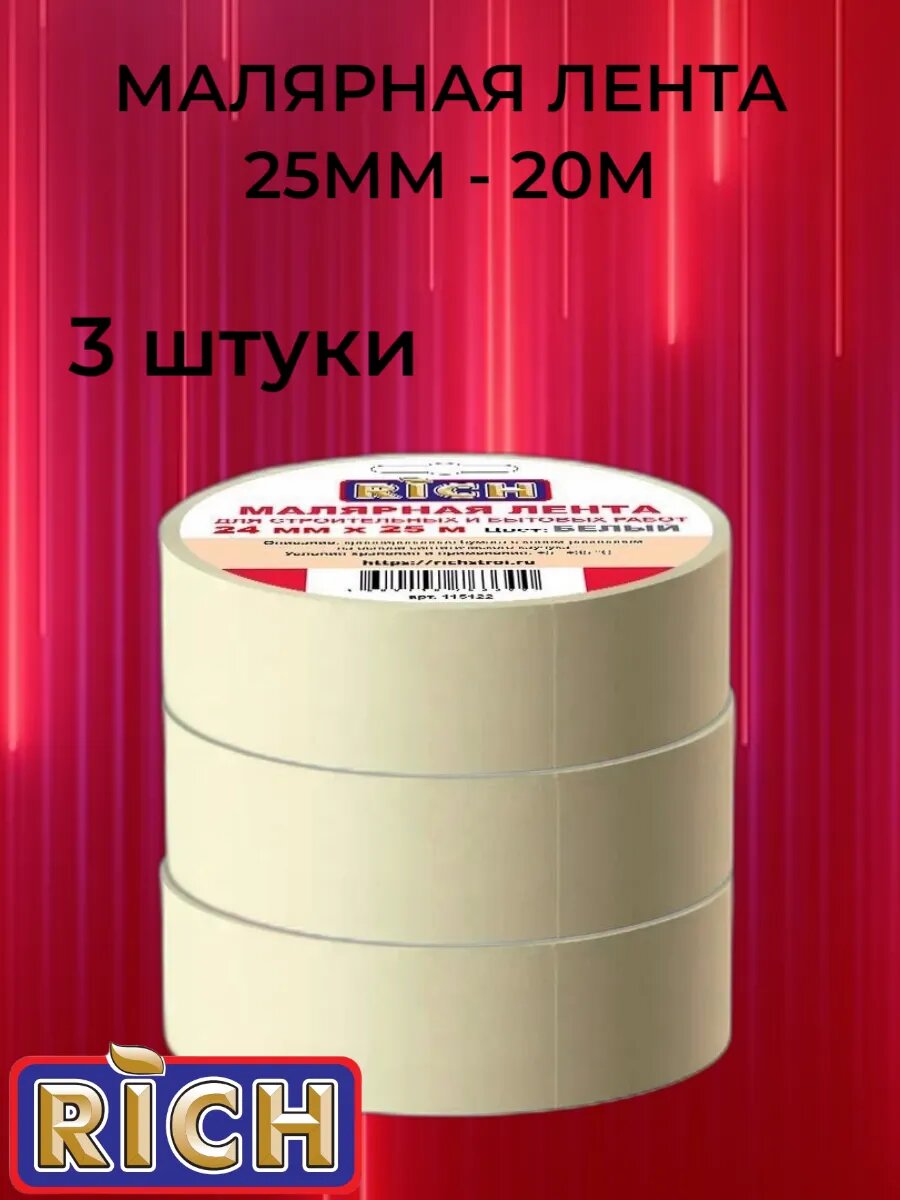 Малярная лента "RICH" 24мм-25м белая , на основе синтетического каучука для строительных и бытовых работ 3 шт