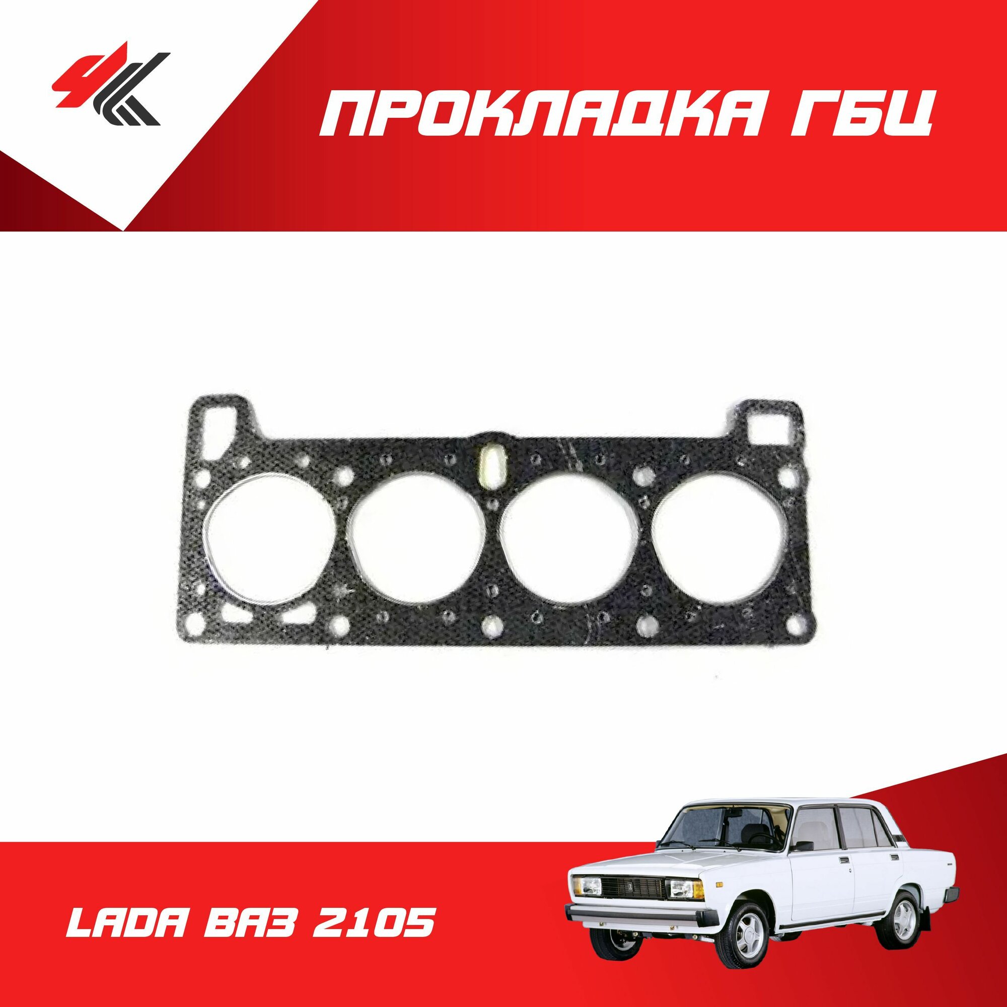 Прокладка головки блока цилиндров лада ВАЗ-2105 / LADA