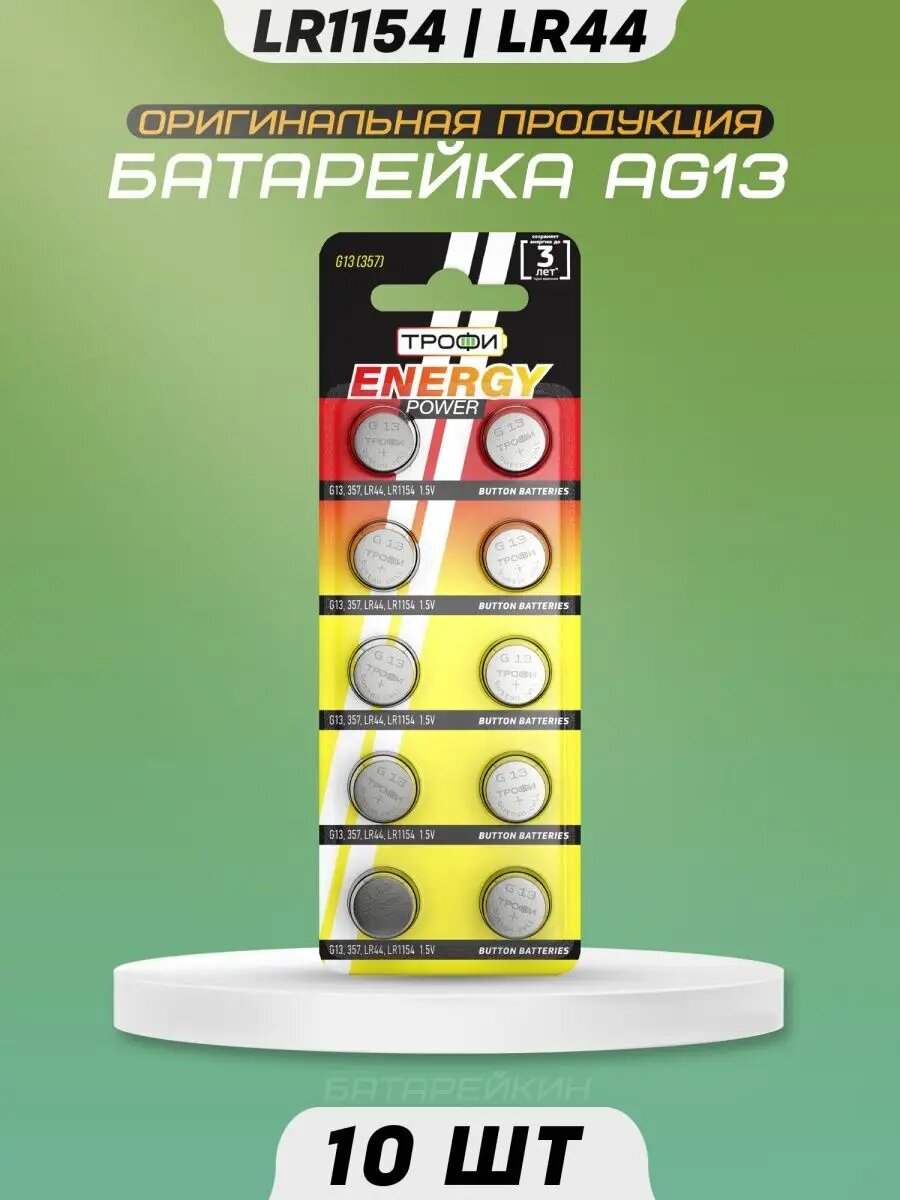 Щелочная батарейка AG13 LR1154 LR44 357