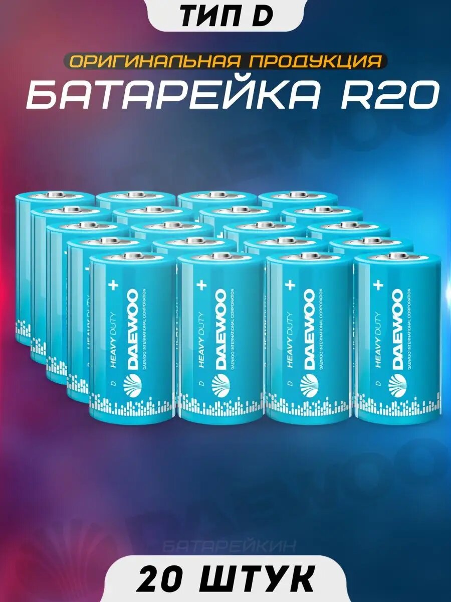 Солевые батарейки R20