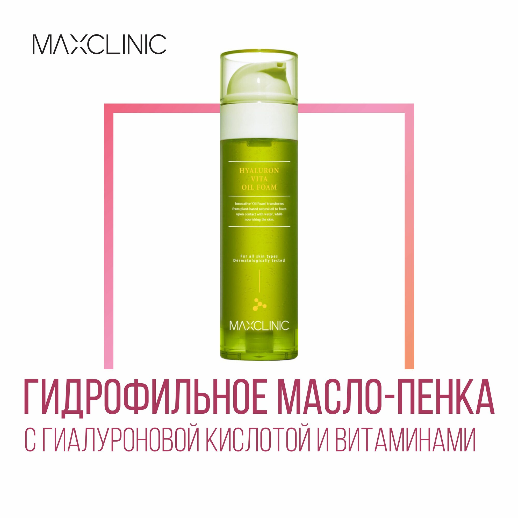 MaxClinic Hyaluron Vita Гидрофильное масло-пенка для умывания с гиалуроновой кислотой и витаминами, 110 г